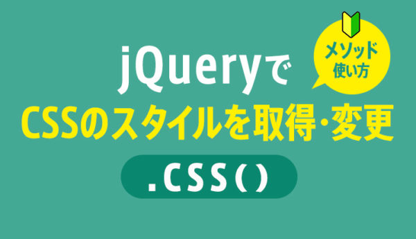 jQuery｢toggleClass｣で指定のクラスを切り替える方法
