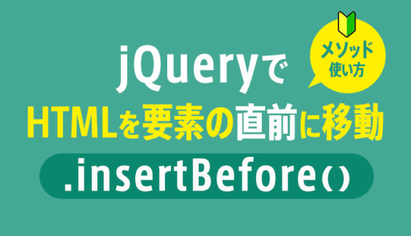 jQueryの「メソッド一覧」と使い方