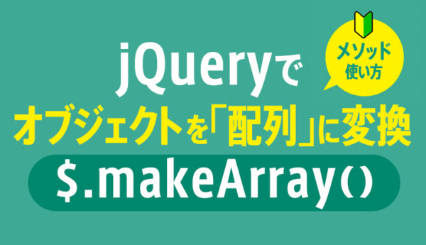 jQueryの使い方「基本の書き方と考え方」