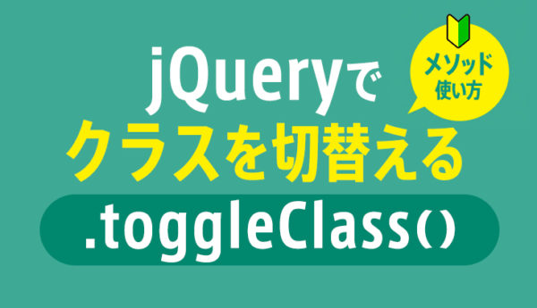 jQuery｢toggleClass｣で指定のクラスを切り替える方法