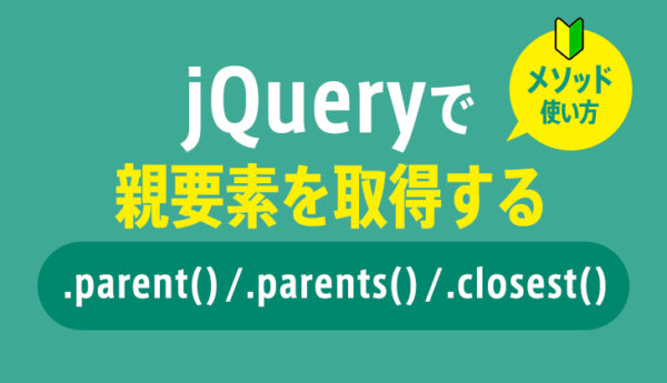 jQuery｢.parent() / .parents() / .closest()｣で親要素を取得する方法