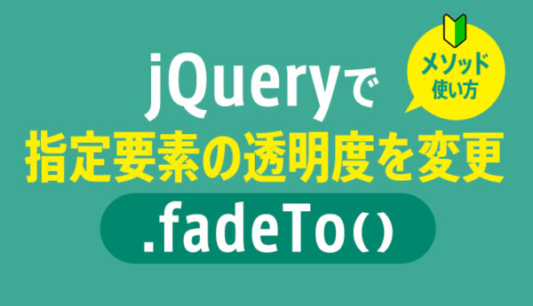 jQuery「.fadeTo()」で指定要素の透明度を変更する方法 jQuery「.fadeTo()」で指定要素の透明度を変更する方法