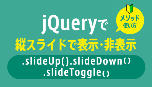 jQuery｢toggleClass｣で指定のクラスを切り替える方法