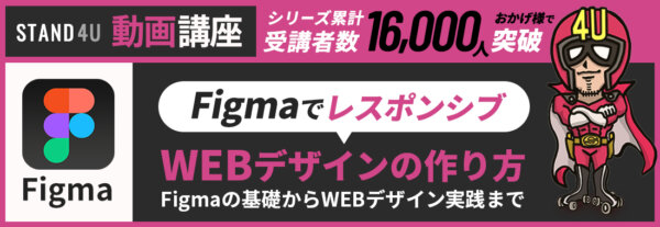 LP_Figma基本・レスポンシブWEBデザインの作り方！
